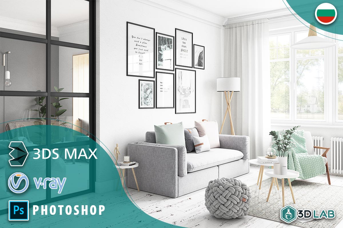 Обучения | 3dlab.bg | Онлайн обучения в сферата на 3D визуализирането